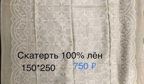 Скатерть (оршанский лен) 150*250