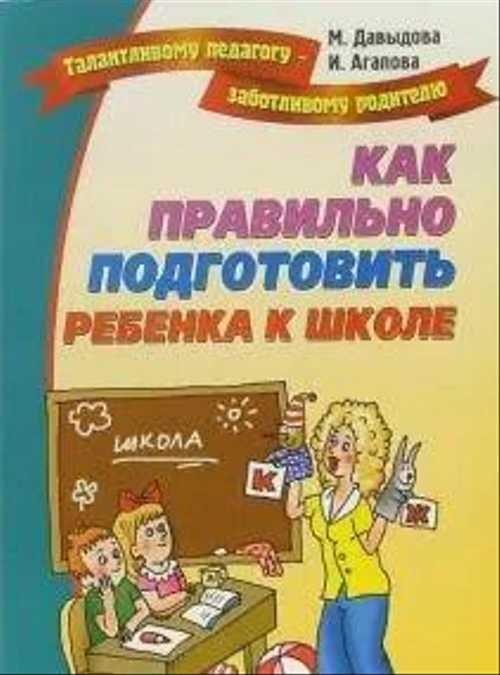 Как правильно подготовить ребенка к школе