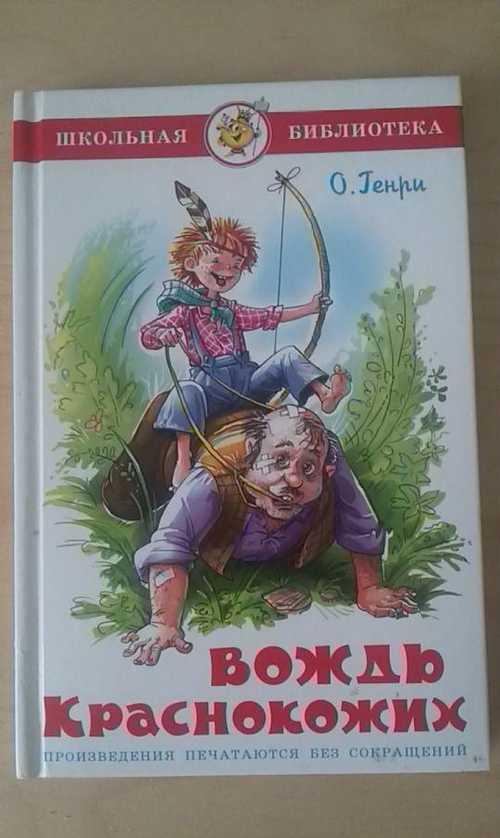 О. Генри Вождь краснокожих