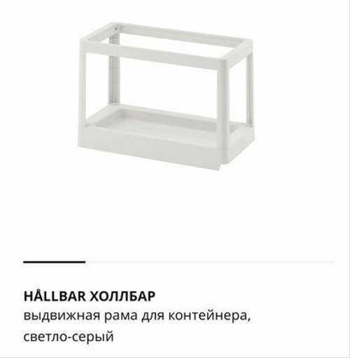 Выдвижная рама для контейнера Hallbar Холлбар IKEA