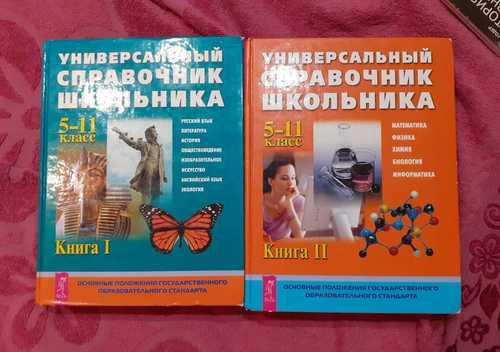 Универсальный справочник школьника 5-11 класс