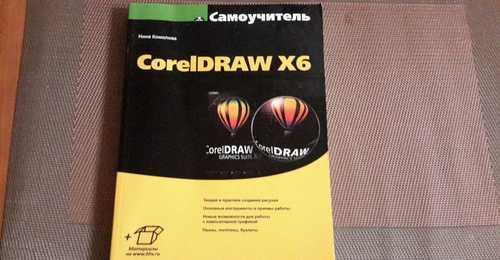Самоучитель corel draw x6