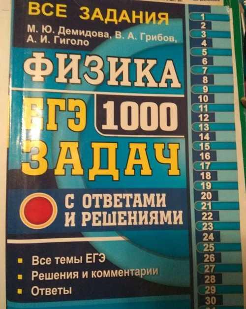 Сборник задач демидовой по физике. Физика ЕГЭ 1000 задач. Физика ЕГЭ сборник Гиголо. Микросхема ЕГЭ 1000 Е.