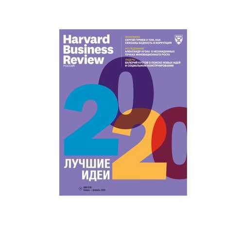 HBR Harvard Business Review Россия Янв- Фев 2020