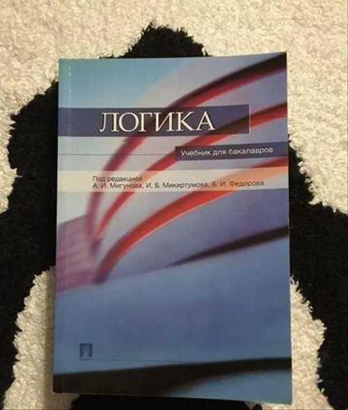 Учебник под ред гонгало б м. Учебник по логике. Учебник логики Челпанов. Учебник логики розовый. Учебник под редакцией Мозолина.