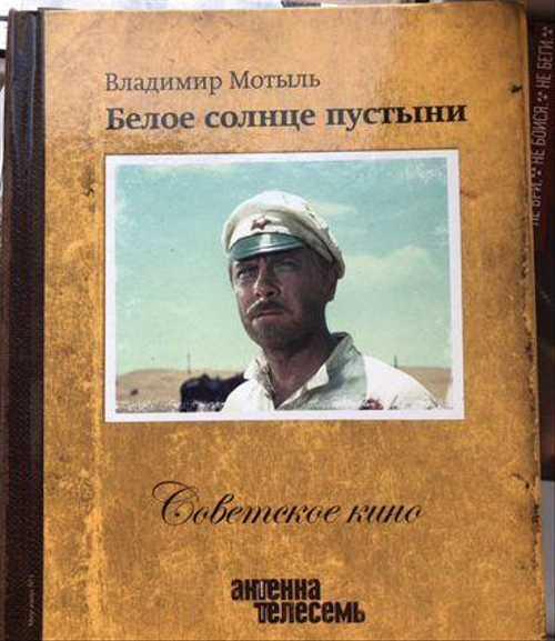 Белое солнце пустыни (DVD+книга)