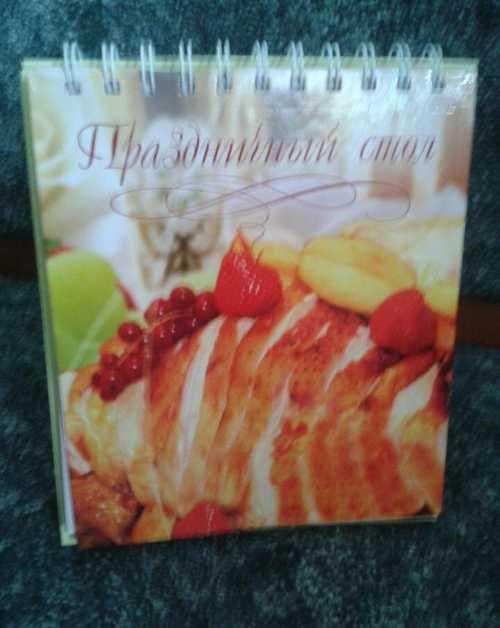 Кулинарная книга "Праздничный стол"
