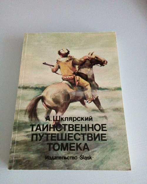 9 Приключения Томека