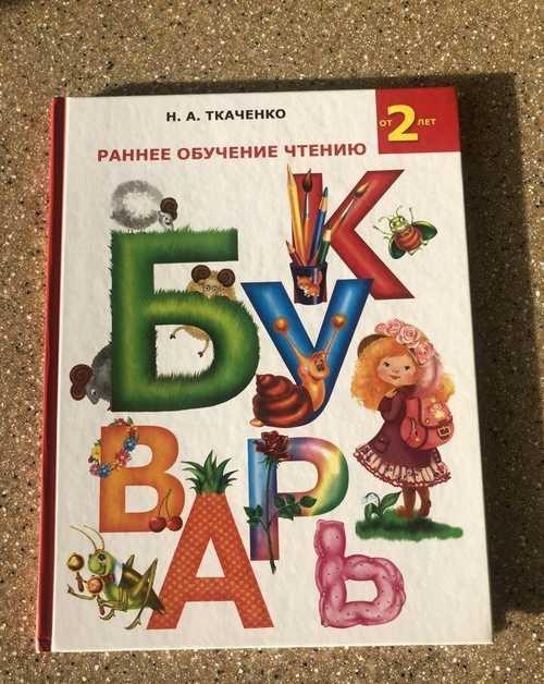 Букварь Раннее обучение чтению автор Ткаченко
