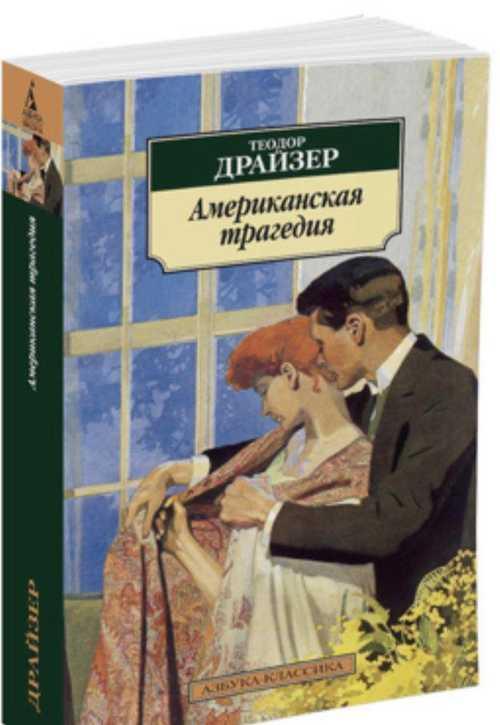 Американская трагедия Т.Драйзер
