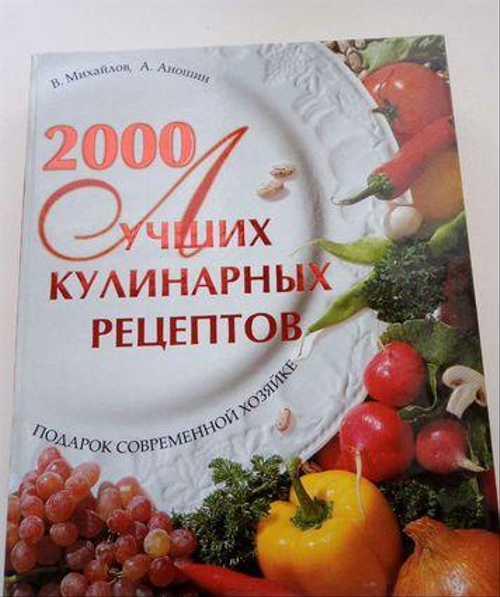 Книга 2000 лучших кулинарных рецептов