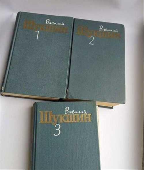 Книги Шукшин 3 тома