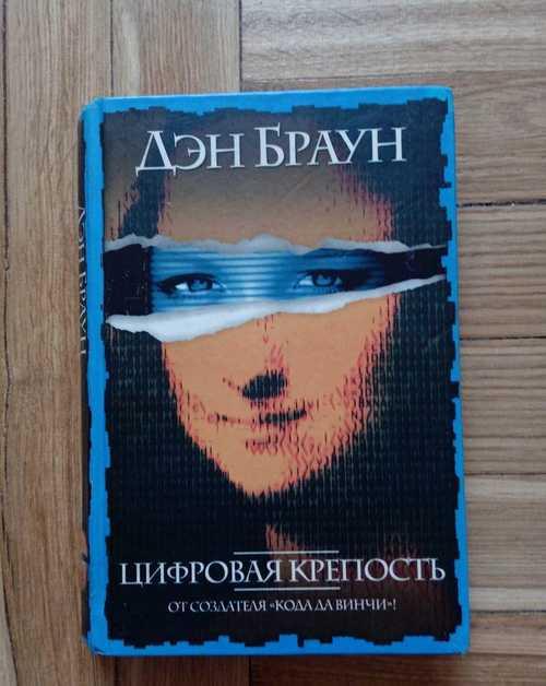 Книга цифровая крепость браун