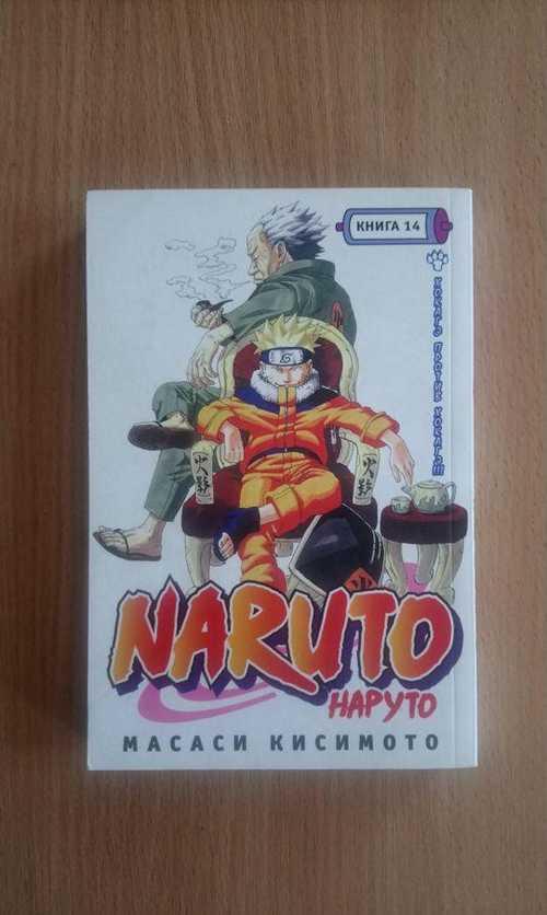 Манга Наруто (Naruto). Книга (том) 14 на русском