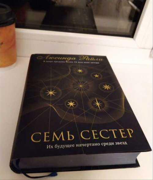 Книга "Семь сестёр" Люсинда Райли
