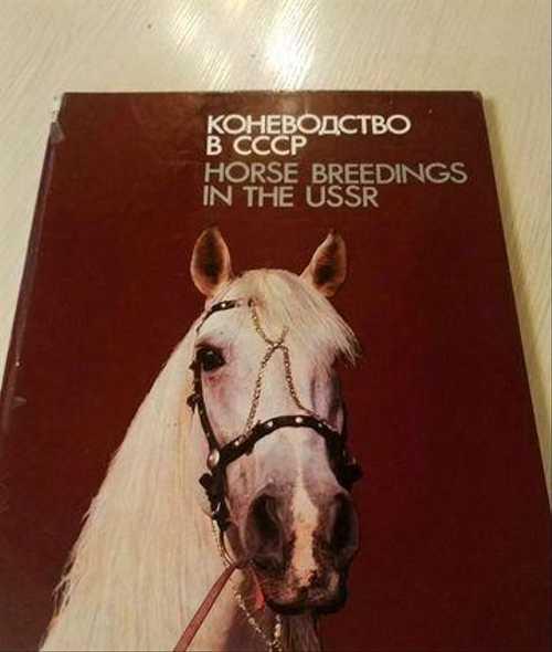 Книга Коневодство в СССР