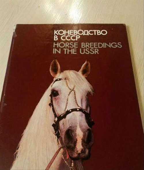 Книга Коневодство в СССР