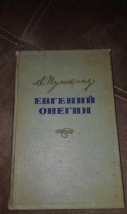 А.С.Пушкин, роман "Евгений Онегин" 1954