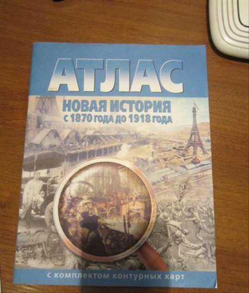 Атлас новой истории. Атлас новая история с 1870 до 1918 года. Атлас новая история с 1870 до 1918 года с комплектом контурных карт. Атлас история с 1870 по 1918 годы. Атлас новая история с 1870 до 1918 года страница 2.