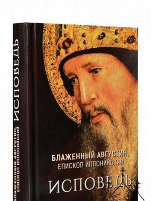 Слушать исповедь блаженного. Блж Августин Исповедь. Исповедь Августина Блаженного. Книги владыки Августина. Блаженный Августин беседы души с Богом.