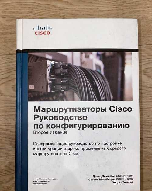 Маршрутизаторы Cisco. Руководство по конфигурирова