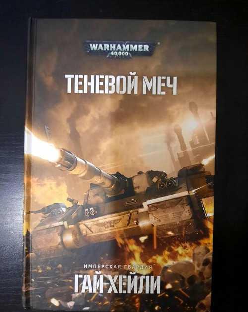 Warhammer,Теневой Меч