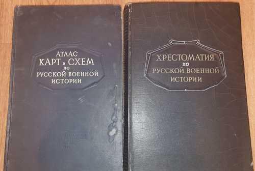 Хрестоматия + Атлас по русской военной истории