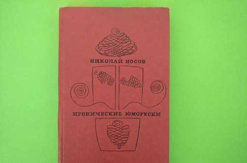 Николай Носов / Иронические юморески / 1969г