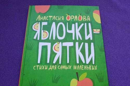 Книга детская "Яблочки-пятки"