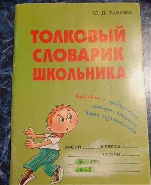 Толковый словарик школьника