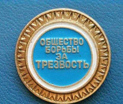 Продам знак общество борьбы за трезвость