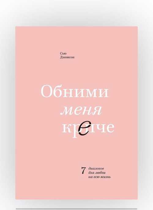 Книга обними меня крепче