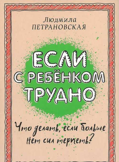 Людмила Петрановская «Если с ребёнком трудно»