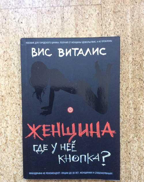 Виталис где у женщины кнопка. ВИС Виталис книги. ВИС Виталис женщина бери и пользуйся. Женщина где у нее кнопка.