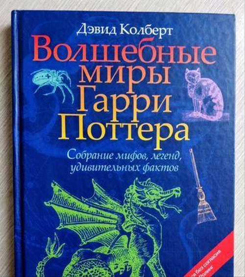 Книга "Волшебные миры Гарри Поттера"