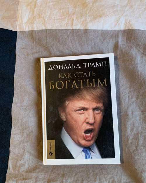 Новая книга Как стать богатым Дональд Трамп