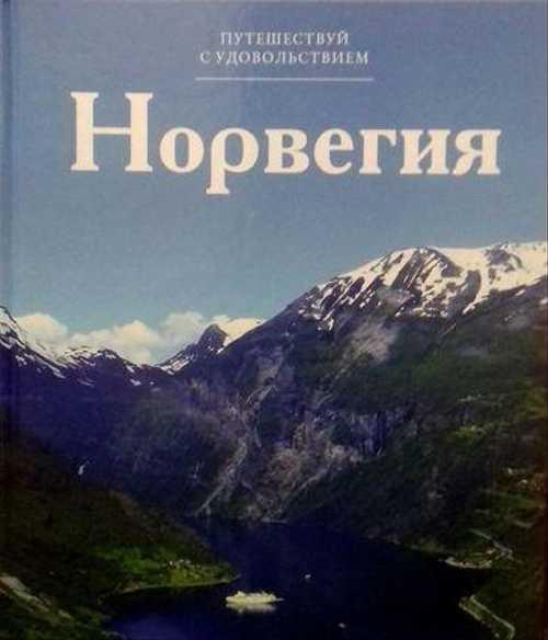 Книга "Норвегия" / Путешествуй с удовольствием