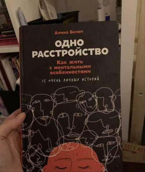 Книга «Одно расстройство»