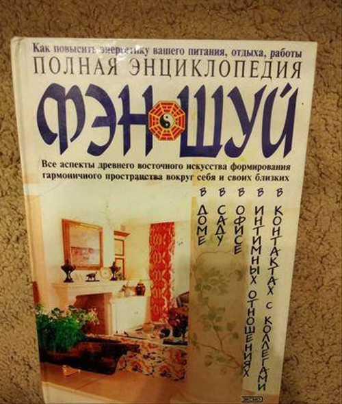 Книга полная энциклопедия Фэн-шуй