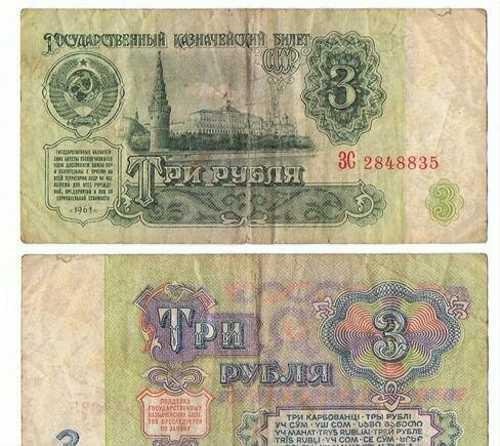 3 рубля 1961 года