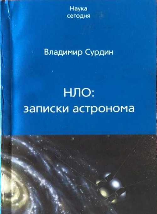 Нло: записки астронома. Автор Владимир Сурдин