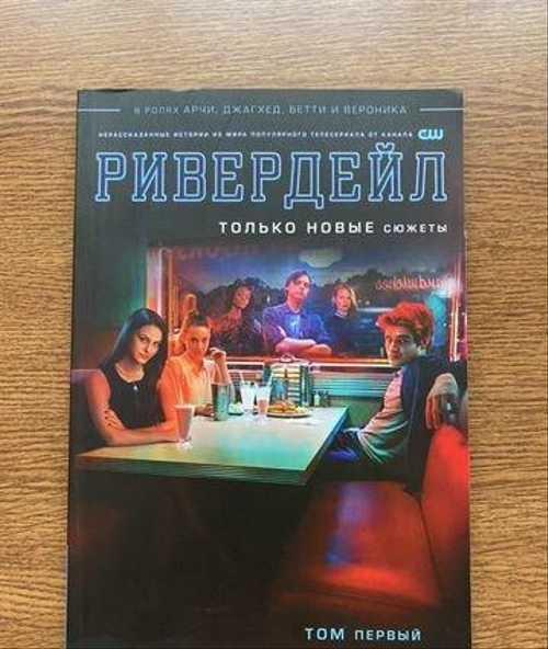 Комикс ривердейл