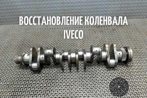 Восстановление коленвала Iveco