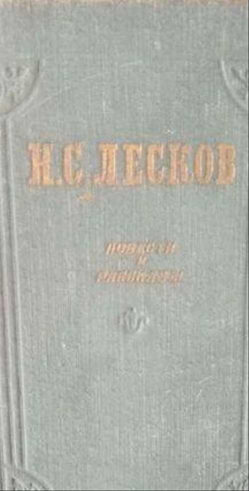 Н.С.Лесков Повести и рассказы изд.1955