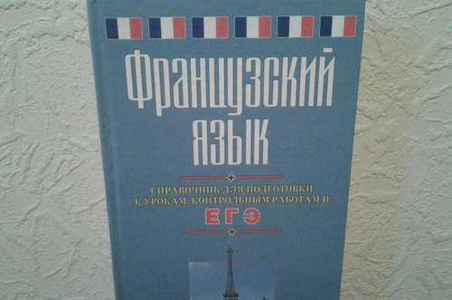 Пособия для подготовки к огэ и гиа по французскому купить | Хобби ...