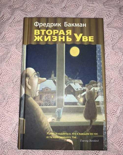 Вторая жизнь Уве. Бакман Фредрик