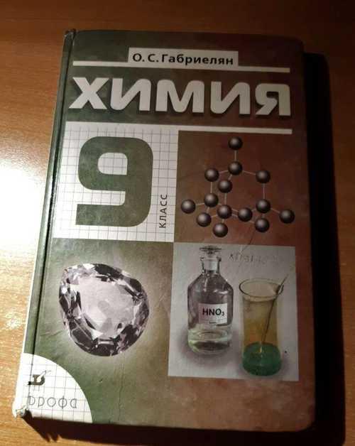 Химия 9 класс
