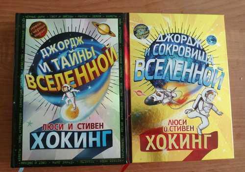 Детские книги Люси и Стивен Хокинг