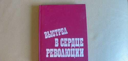 Выстрел в сердце революции, Костин Н.Д., 1986 г