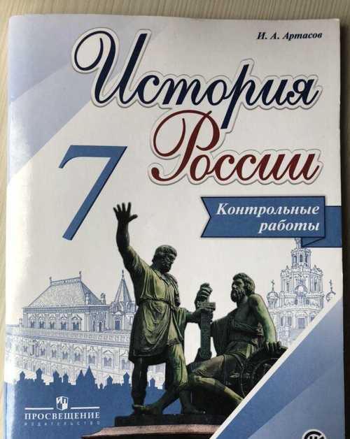 Контрольные работы по Истории России 7класс Артасо